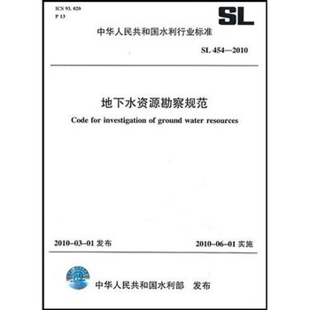 地下水资源勘察规范SL454-2010