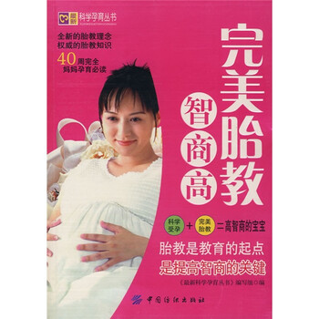 正版书籍 完美胎教智商高9787506448291