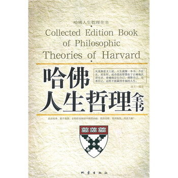   哈佛人生哲理全书9787502837518地震