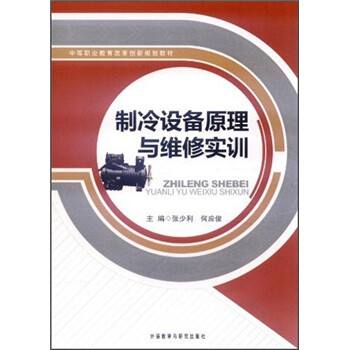 制冷设备原理与维修实训9787513513302