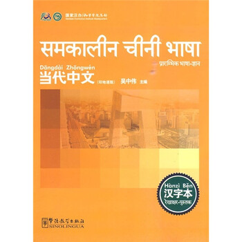 当代中文汉字本（印地语版）