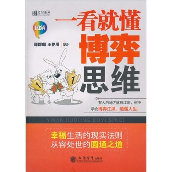 {正版新书}一看就懂博弈思维9787542925855