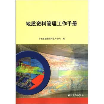 地质资料管理工作手册9787502187873石油工业