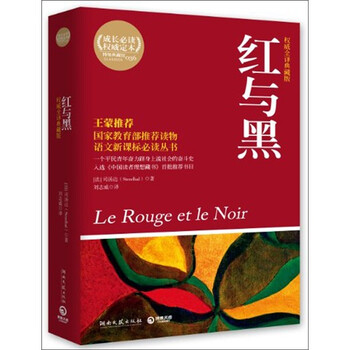 典藏馆：红与黑（全译典藏版）
