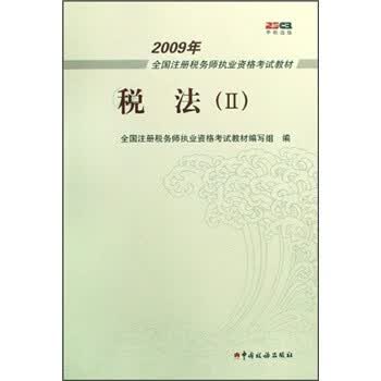 税法[  Ⅱ]9787802353091中国税务全国注册税务师执业资格考试教材编写组编