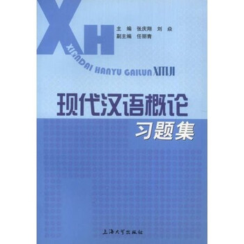 现代汉语概论习题集