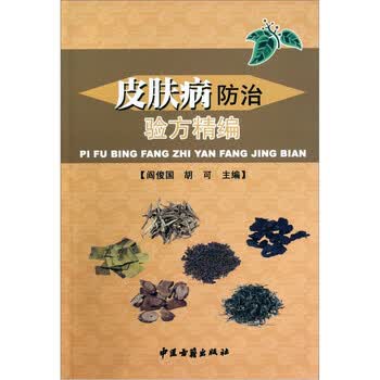 正版 皮肤病防治验方精编9787801748720