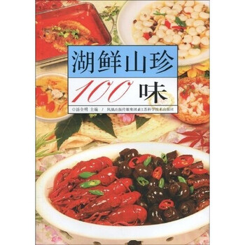 湖鲜山珍100味9787534566233江苏科技
