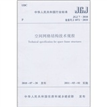 中华人民共和国行业标准（JGJ7-2010备案号J1072-2010）：空间网格结构技术规程