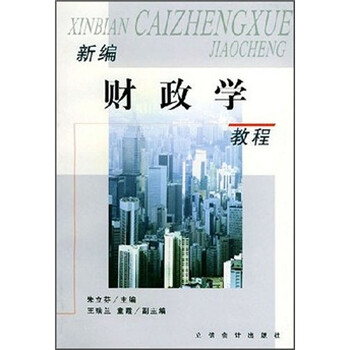 新编财政学教程