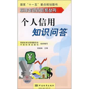 正版书籍 个人信用知识问答9787506648264