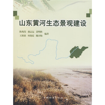 正版 山东黄河生态景观建设 9787503856020