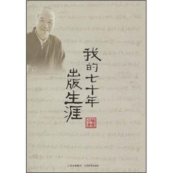 正版 (精)我的七十年出版生涯 9787539249407