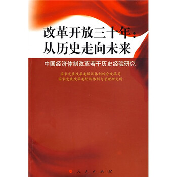 改革开放三十年9787010075129人民