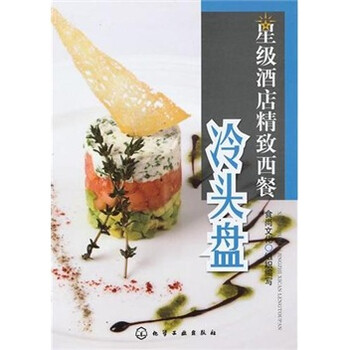 正版书籍 星级酒店精致西餐9787122082848