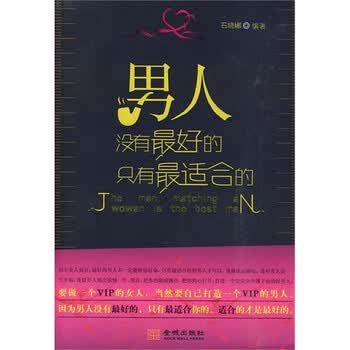 男人没有~好的只有~适合的9787802513327金城