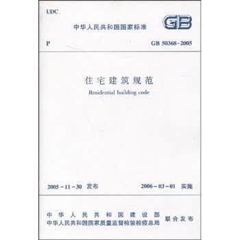 GB 50368-2005 住宅建筑规范