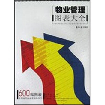 物业管理图表大全9787806521373南方日报