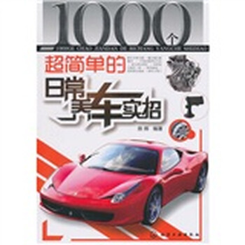  1000个超简单的日常养车实招9787122095893
