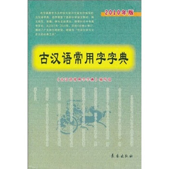 正版书籍 古汉语常用字字典9787544504188