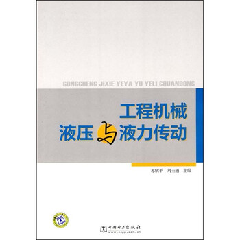  工程机械液压与液力传动9787508392981