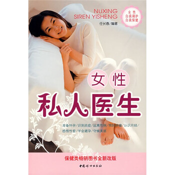 正版书籍 女性私人医生9787802033825