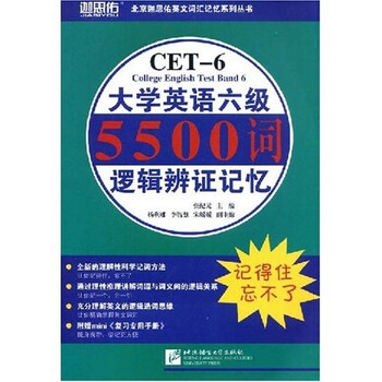 大学英语六级5500词逻辑辨证记忆（附复习专用手册）