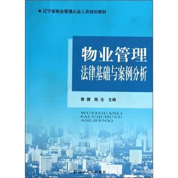 包邮正版物业管理法律基础与案例分析9787205066574