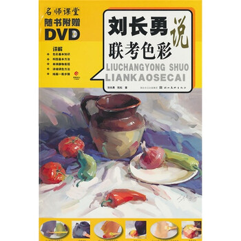 刘长勇说联考色彩9787539437637