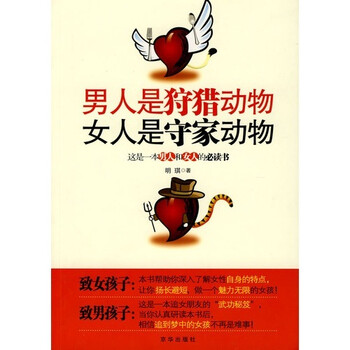 包邮正版男人是狩错动物女人是守家动物9787807247883
