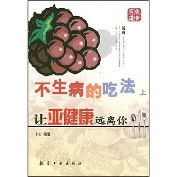 不生病的吃法（上）：让亚健康远离你