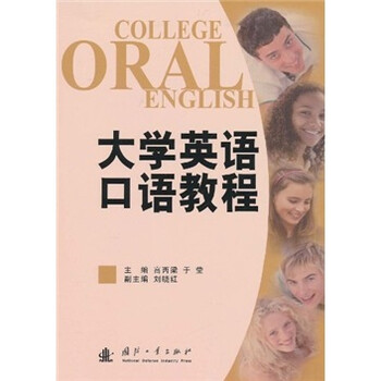 大学英语口语教程