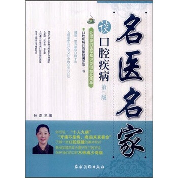  名医名家谈口腔疾病9787504854889