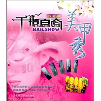 四季篇千指百态美甲秀9787536463776