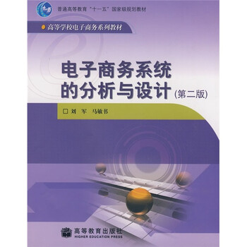 电子商务系统的分析与设计9787040239706