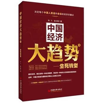 中国经济大趋势2--生死转型9787513604260中国经济