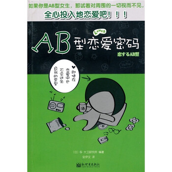 正版 AB型恋爱密码 9787510409851