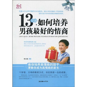 {正版新书}13岁前，如何培养男孩~好的情商9787505423503