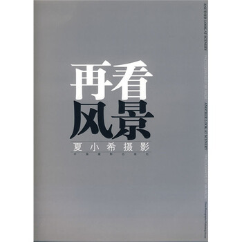 [正版新书]再看风景:夏小希摄影、9787802361201中国摄影