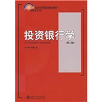 投资银行学（第2版）/21世纪经济与管理规划教材·金融学系列
