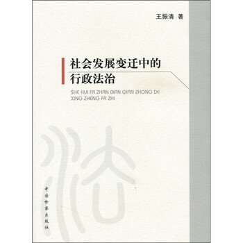 社会发展变迁中的行政~~9787510201301