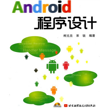   Android程序设计9787512401136北京航空航天大学