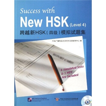 跨越新HSK（4级）模拟试题集