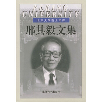 邢其毅文集