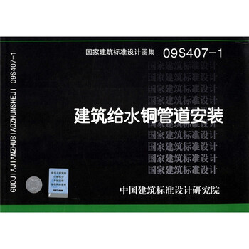 09s407-1建筑给水铜管道安装