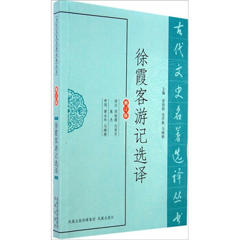 古代文史名著选译丛书：徐霞客游记选译