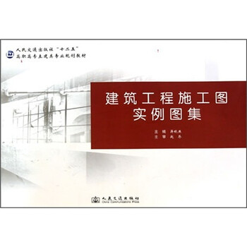 建筑工程施工图实训图集