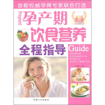 {正版新书}孕产期饮食营养全程指导9787802025547