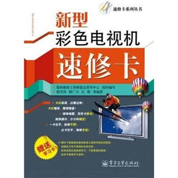 正版书籍 彩色电视机速修卡9787121123757