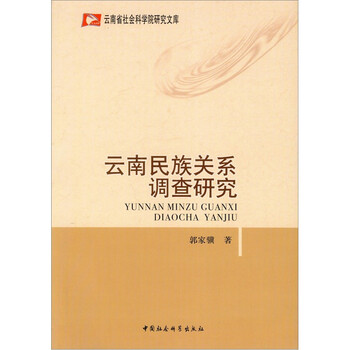 正版 云南~~关系调查研究 9787500486060